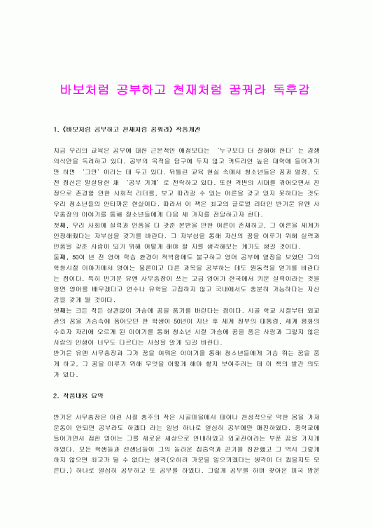 [바보처럼공부하고천재처럼꿈꿔라] 바보처럼 공부하고 천재처럼 꿈꿔라 독후감