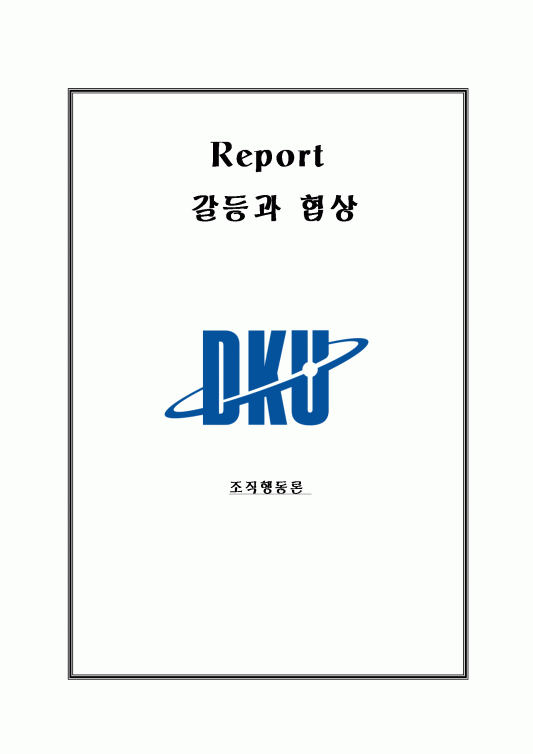 갈등과 협상에 관한 사례연구