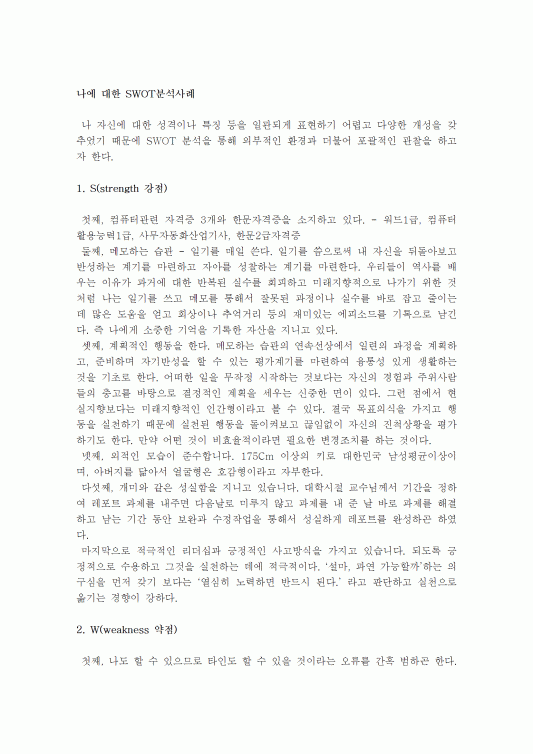 나에 대한 SWOT분석사례