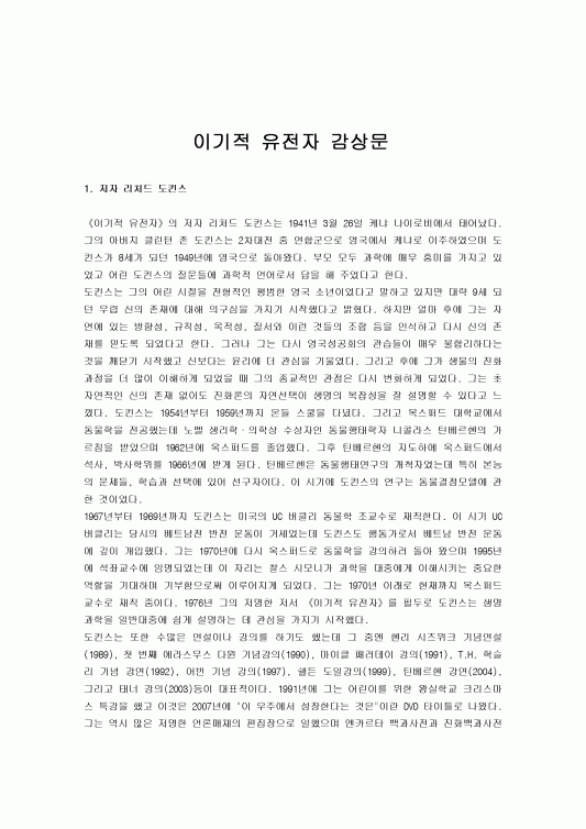 [이기적유전자] 이기적 유전자 감상문