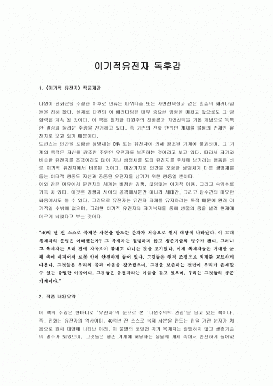 [이기적유전자 독후감