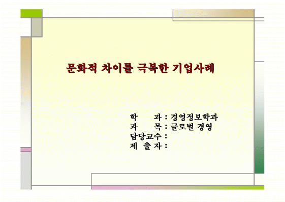 문화적 차이를 극복한 기업사례