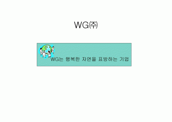 (주)WG는 행복한 자연을 표방하는 기업 태양광발전시스템