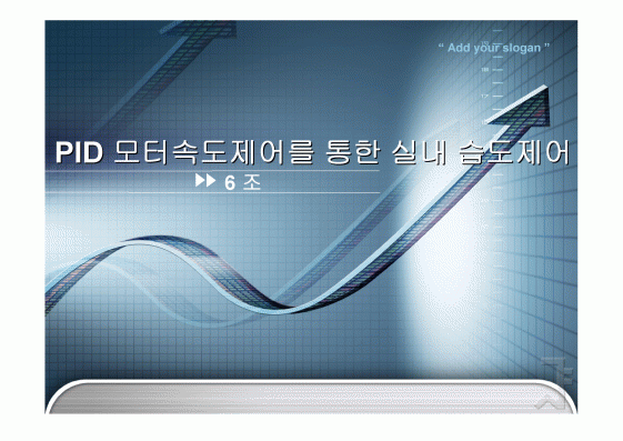pid 모터 속도제어를 통한 실내습도 조절
