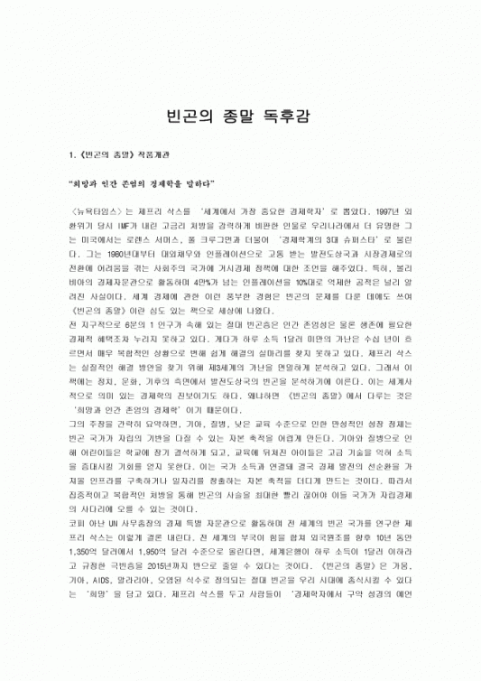 빈곤의 종말 독후감