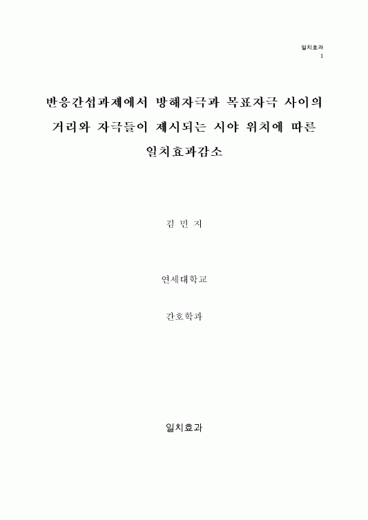 반응간섭과제에서 방해자극과 목표자극 사이의 거리와 자극들이 제시되는 시야 위치에 따른 일치효과감소
