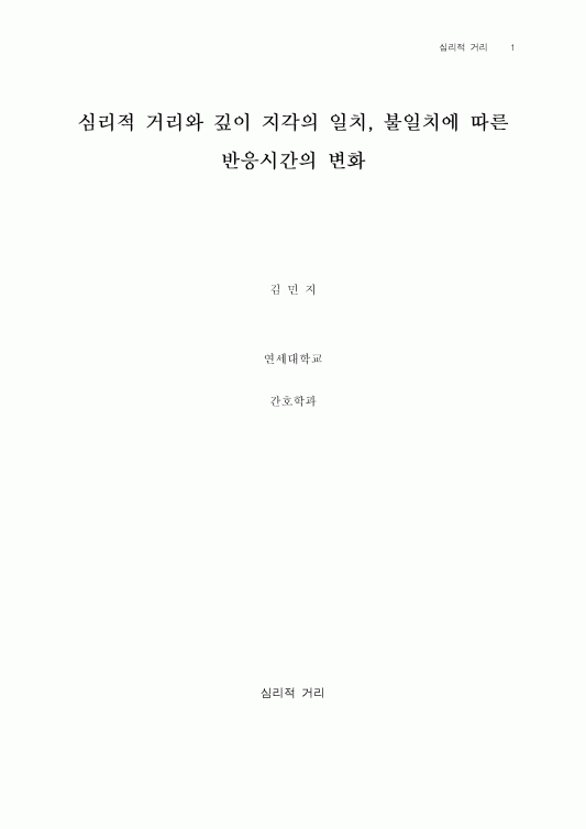 심리적 거리와 깊이 지각의 일치, 불일치에 따른 반응시간의 변화