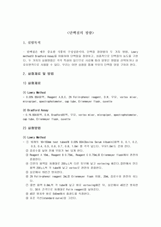 [생화학 실험] 단백질 정량 (Lowry method, Bradford Assay)