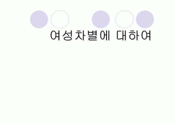 여성차별에 대하여