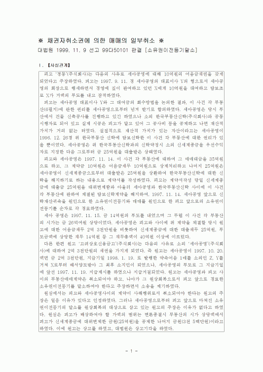 채권자취소권에 의한 매매의 일부취소(판례평석)