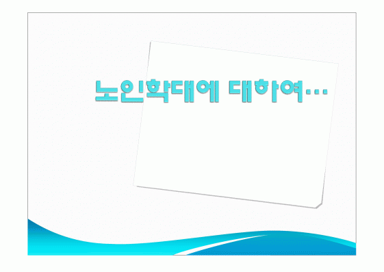 노인학대에 대하여