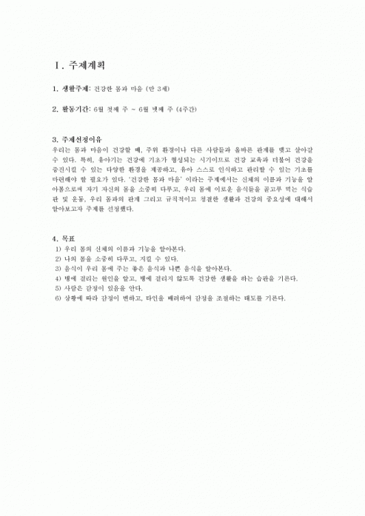 건강한 몸과 마음 보육계획안(주안, 일안)