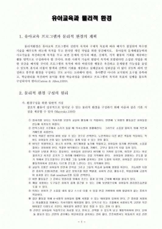 유아교육과 물리적 환경