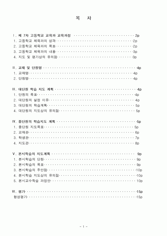 체육과 수영학습지도안(고등학교)