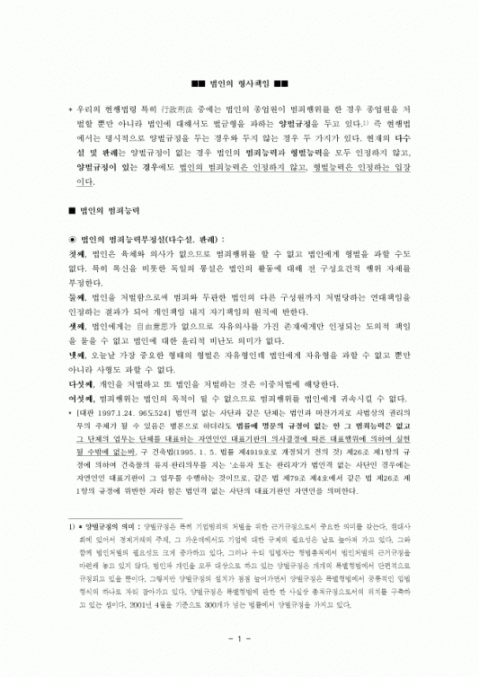 법인의 형사 책임