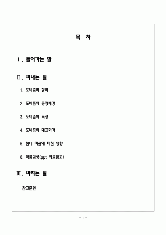 야수파(포비즘)