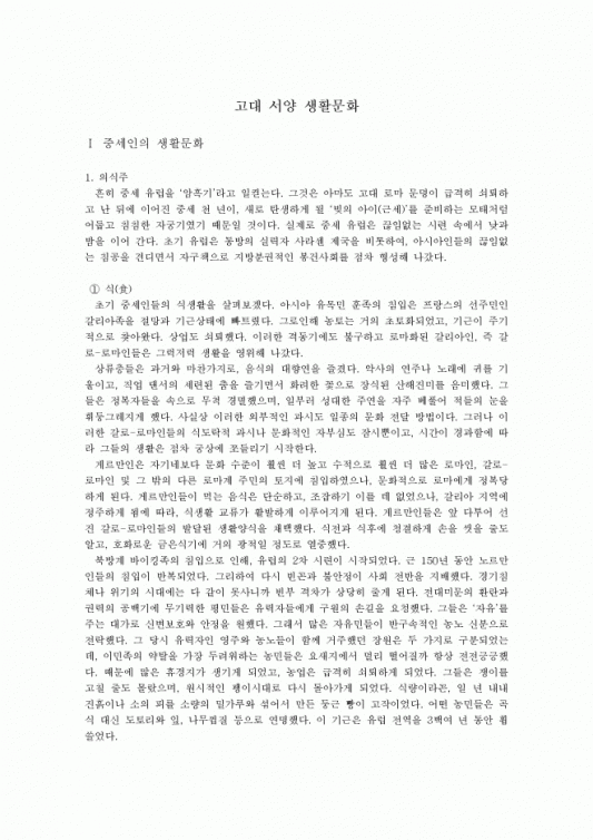 고대 서양의 생활문화