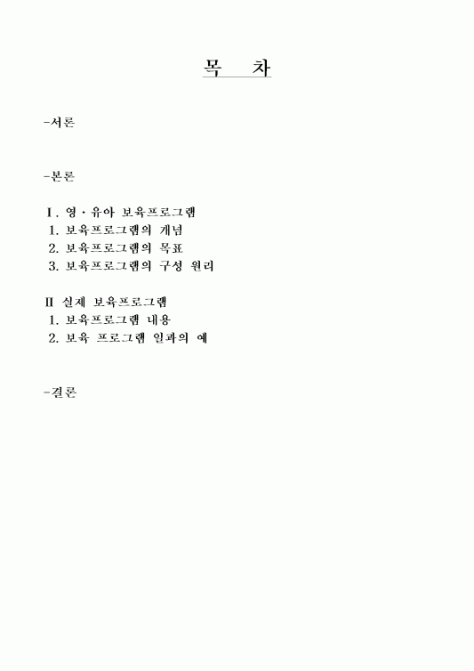 영유아에게 적합한 보육 프로그램의 구성 원리를 기술하고 실제 프로그램을 제시하시오.