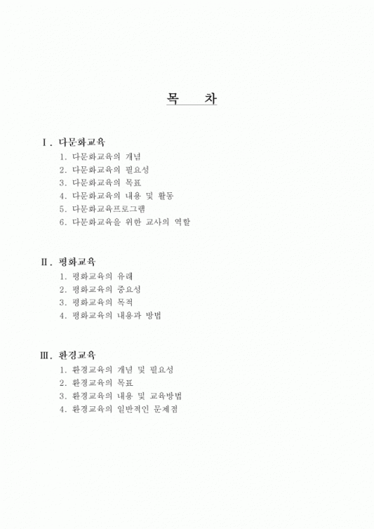 다문화교육, 평화교육, 환경교육에 대해 논하시오.