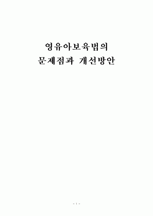 영유아보육법의 문제점과 개선방안