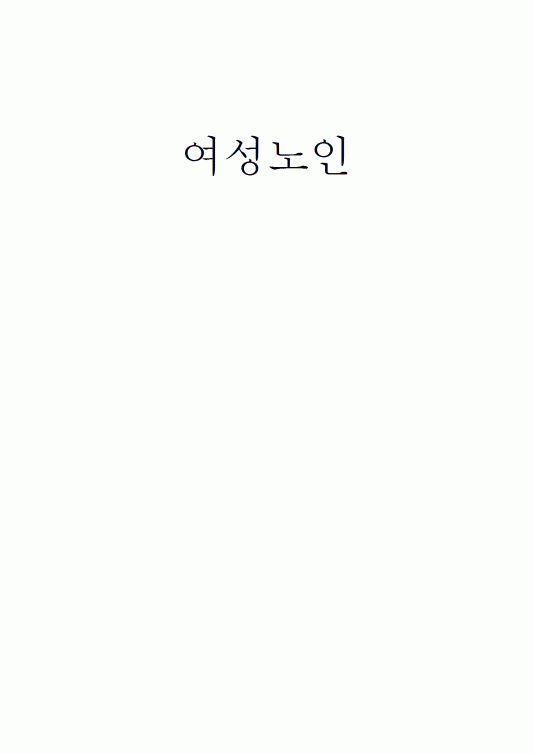 여성노인이 직면하는 문제 사회적 대책