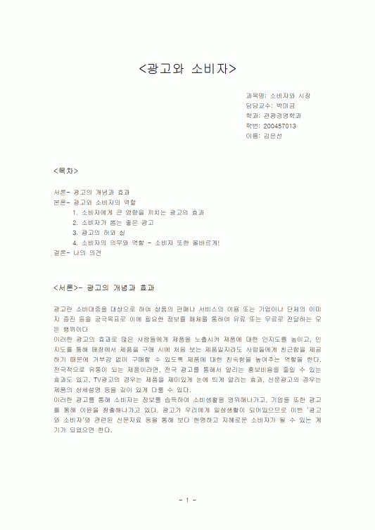 광고가 소비자에게 미치는 영향