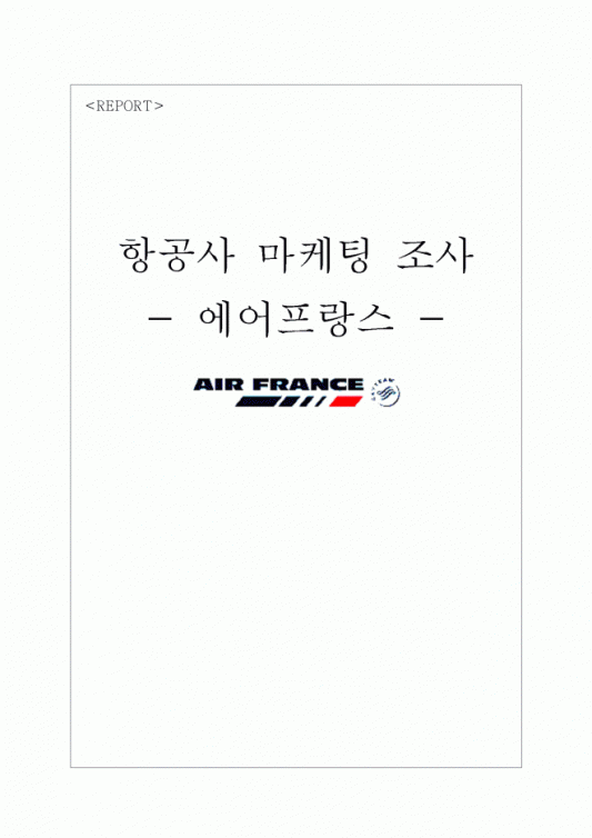 에어프랑스 항공사 마케팅 조사