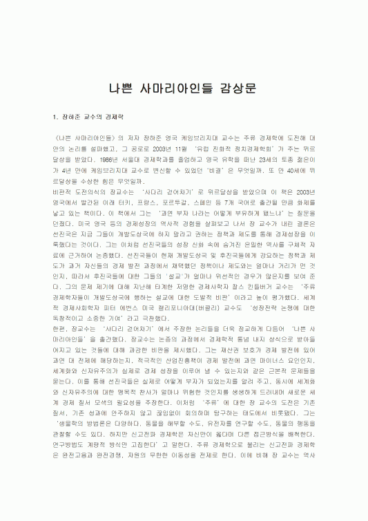 [나쁜 사마리아인들] 나쁜 사마리아인들 감상문
