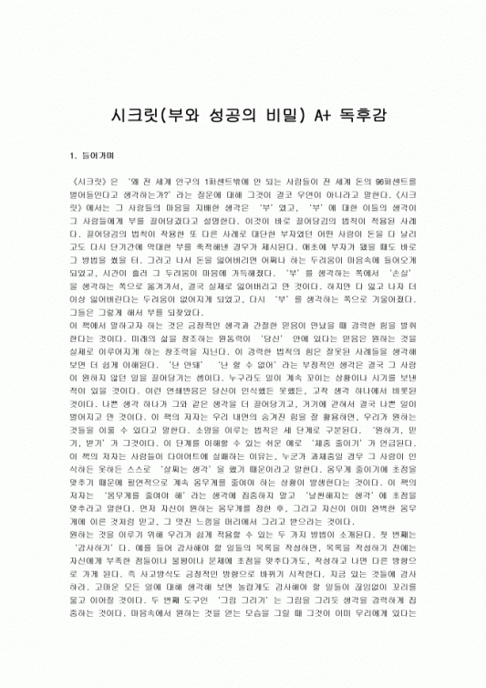 [시크릿] 시크릿(부와 성공의 비밀) 독후감