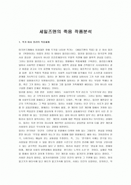 [세일즈맨의 죽음] 세일즈맨의 죽음 작품분석