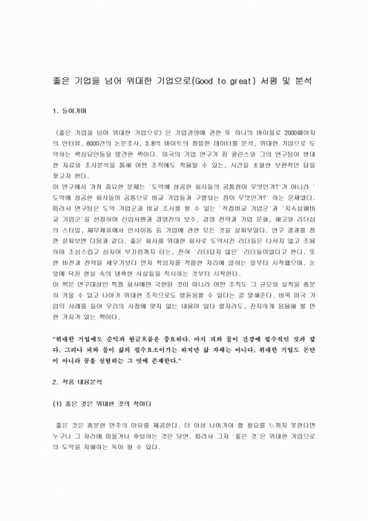 좋은 기업을 넘어 위대한 기업으로(Good to great) 서평 및 분석
