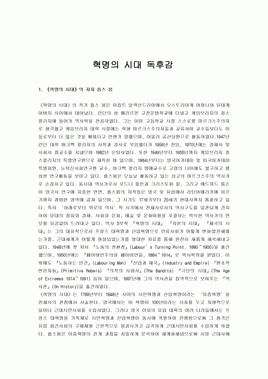 [혁명의 시대] 혁명의 시대 독후감