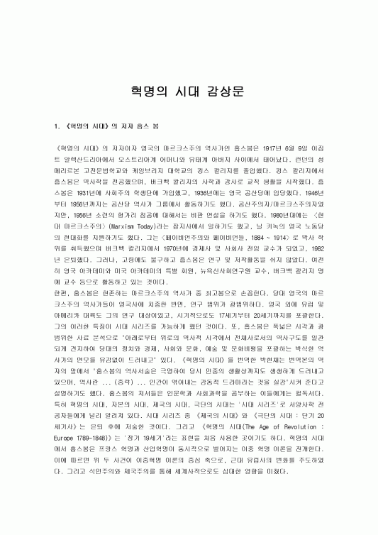 [혁명의시대, 혁명의 시대] 혁명의 시대 감상문