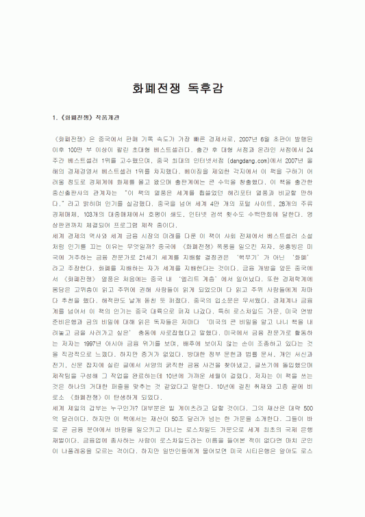 [화폐전쟁] 화폐전쟁 독후감