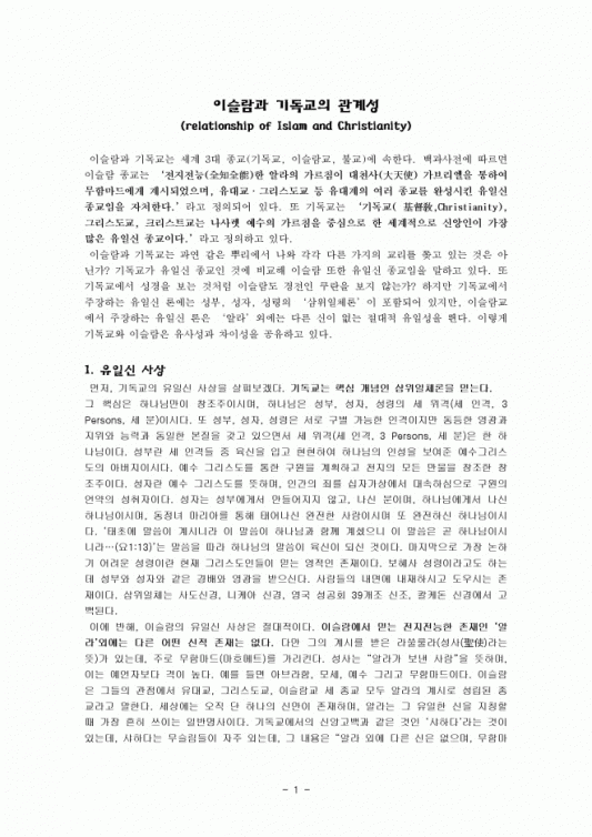 이슬람과 기독교의 관계성