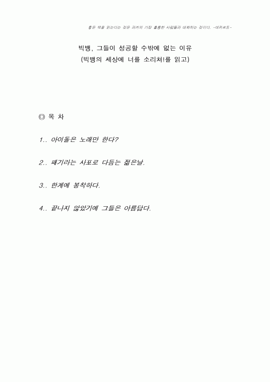 [독후감]빅뱅, 그들이 성공할수 밖에 없는 이유(빅뱅의 세상에 너를 소리쳐!를 읽고)
