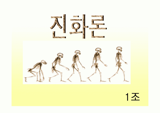 진화론의 설명과 창조론의 비판