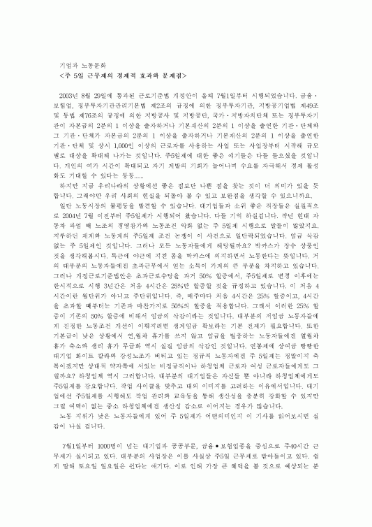 주5일 근무제의 경제적효과와 문제점