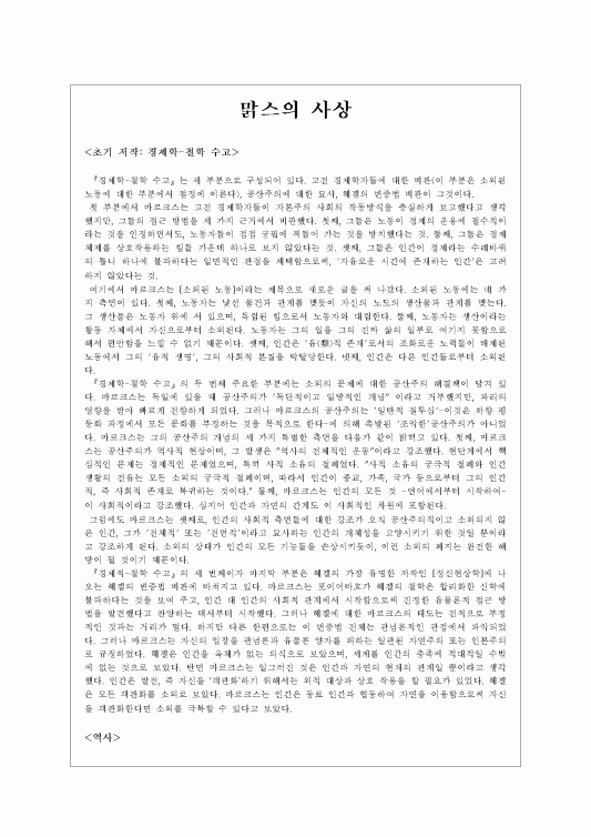 [사회학과]맑스_-주요사상