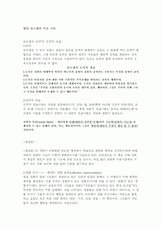 [사회학과]에밀 뒤르케임(뒤르껭)의 이론