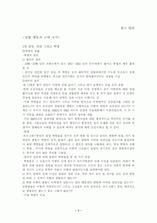 [사회학과]찰스틸리의 사상적배경과 이론