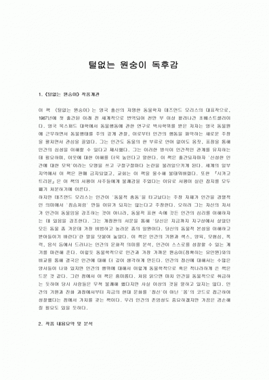 [털없는 원숭이, 털없는 원숭이 분석] 털없는 원숭이 독후감