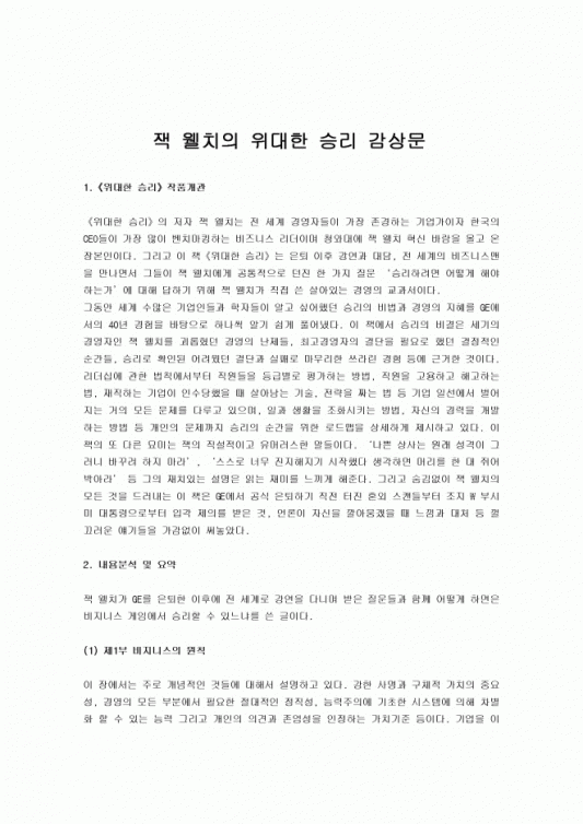 [위대한 승리] 잭 웰치의 위대한 승리 감상문