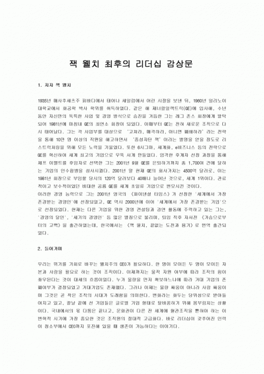 [최후의 리더십] 잭 웰치 최후의 리더십 감상문