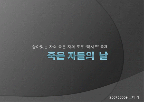 멕시코 축제 죽은자들의 날