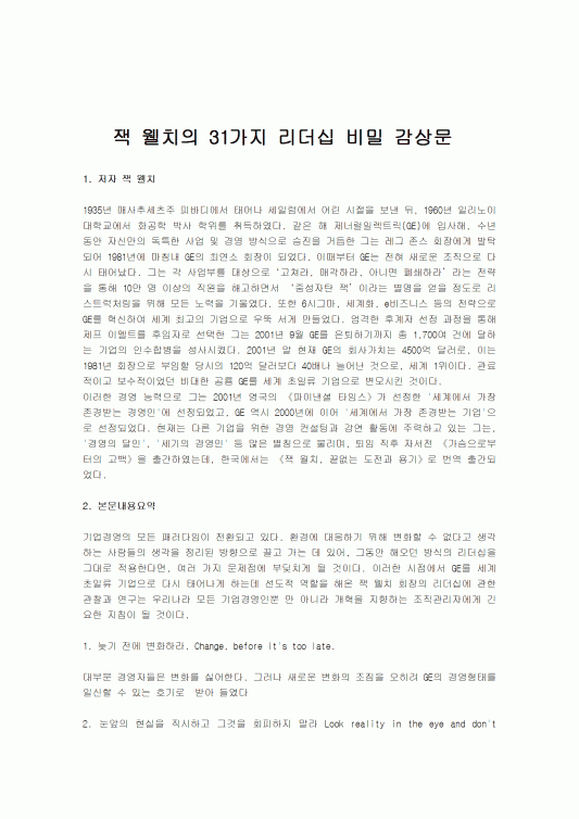 잭 웰치의 31가지 리더십 비밀