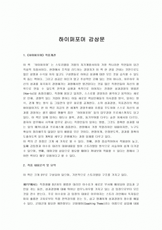 [하이퍼포머] 하이퍼포머 감상문