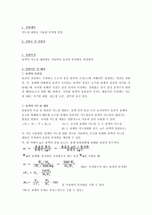 물리화학실험_1주_어는점 내림을 이용한 분자량 결정