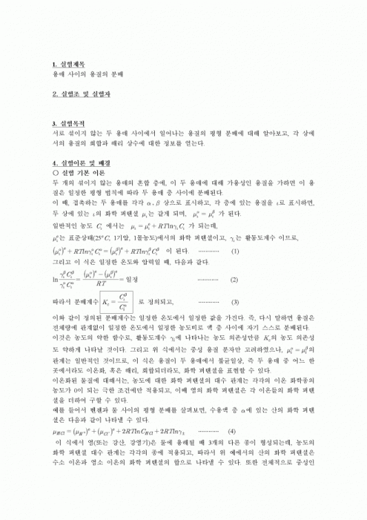 물리화학실험_4주_용매 사이의 용질의 분배