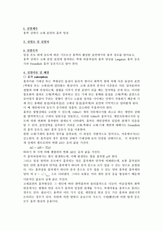 물리화학실험_8주_용액 상에서 고체 표면의 흡착 양상